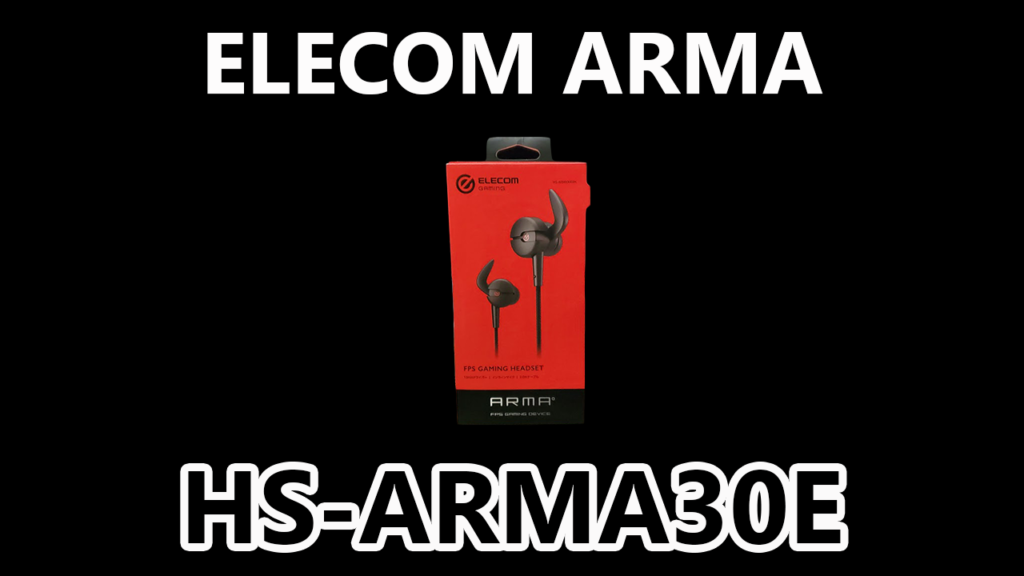 レビュー：やっす「ELECOM ARMA FPS GAMING HEADSET」ゲーミングイヤホン HS-ARMA30EBK | GameColony