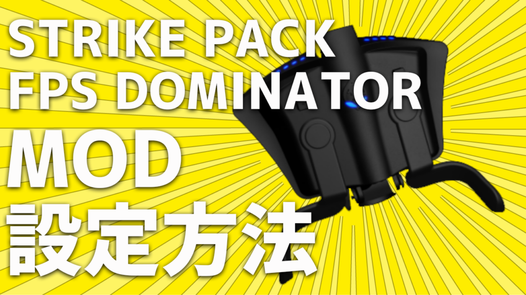 「STRIKE PACK F.P.S.Dominator」の使い方・設定方法 [MOD編] | GameColony