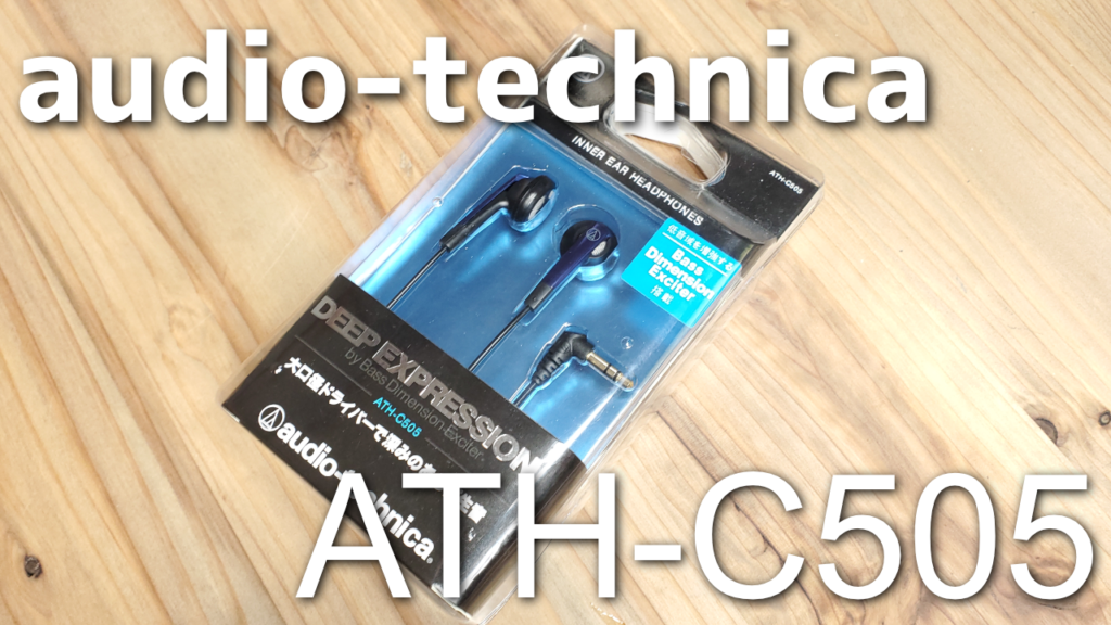 レビュー：Audio-Technica「ATH-C505」インナーイヤーの救世主なるか!? | GameColony